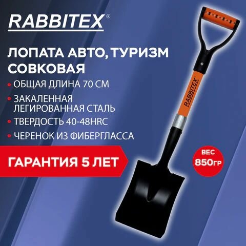 Лопата для авто и туризма, совковая 16х20 см, общая длина 70 см, черенок стекловолокно, V-ручка, RABBITEX (раббитекс) "FIBERGLASS" (700485)