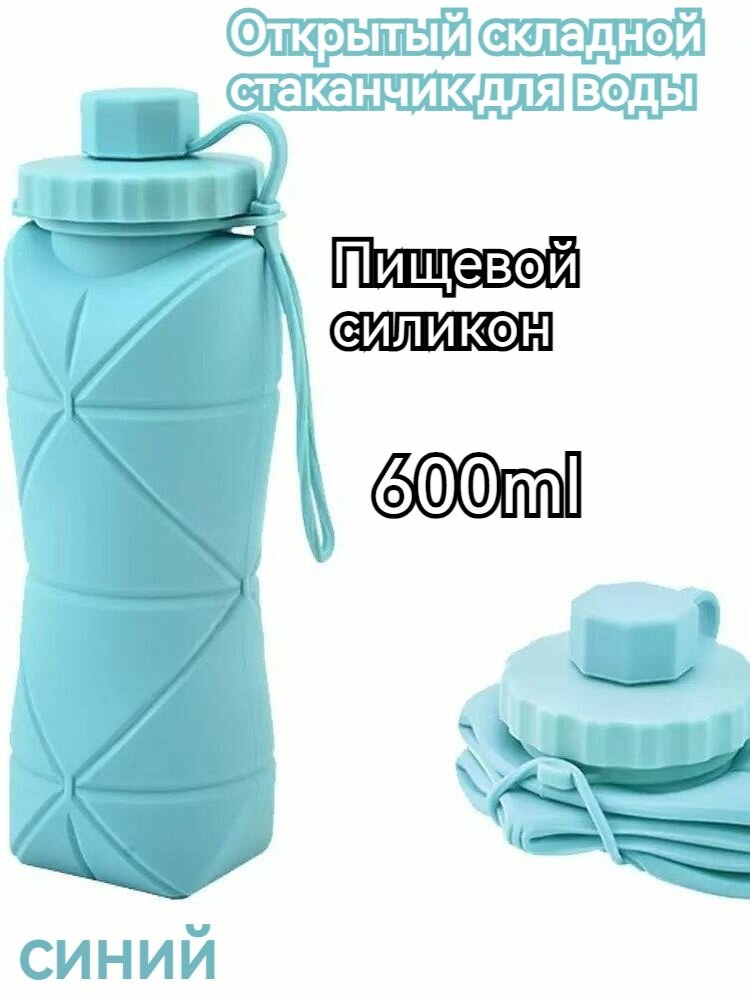 Свертывающаяся силиконовая бутылка для воды 600 мл, легкая и прочная, для походов и путешествий