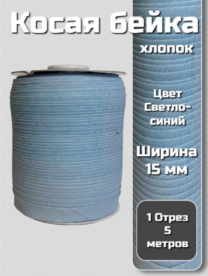 Косая бейка хлопковая. лента. тесьма шириной 15 мм. 5 метров. Светло-синяя