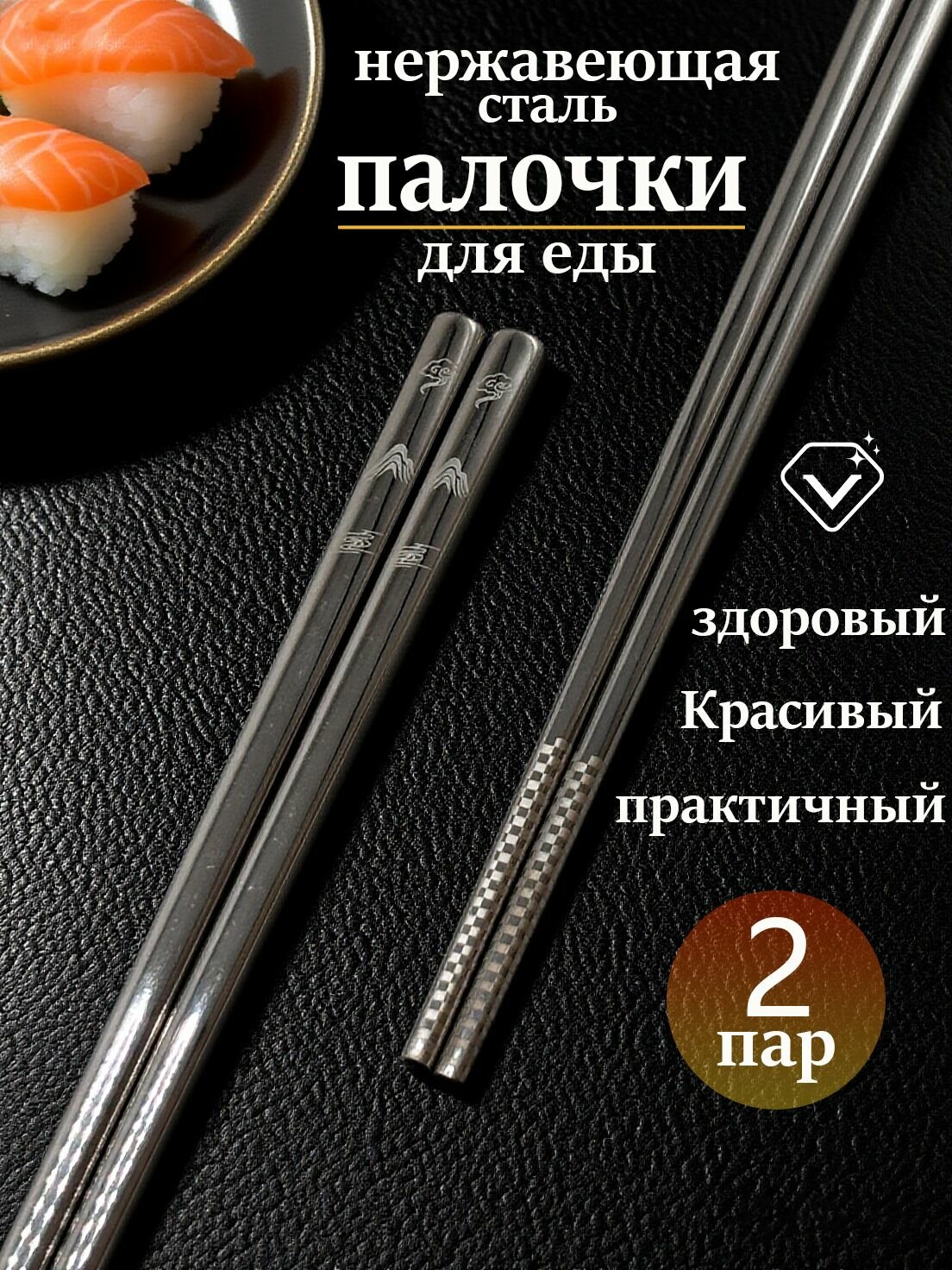 Металлические палочки для суши комплект 2 пара 4 штуки23.5cm