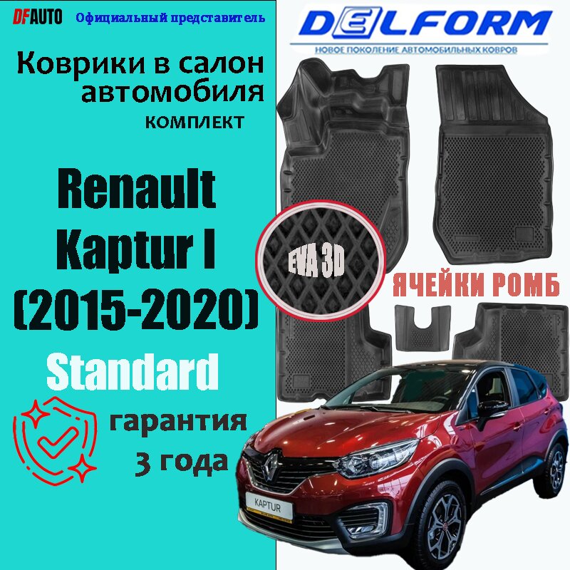 Коврики для Renault Kaptur I (2015-2020) Standard ("EVA 3D") в cалон