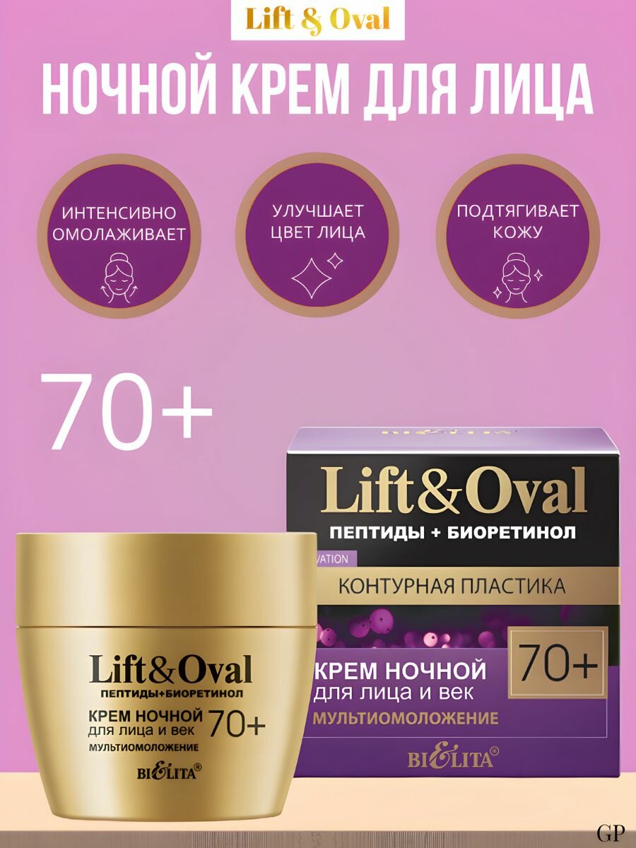 Белита LIFT&OVAL 70+ Крем ночной для лица и век "Мультиомоложение" пептиды+биоретинол, 50 мл
