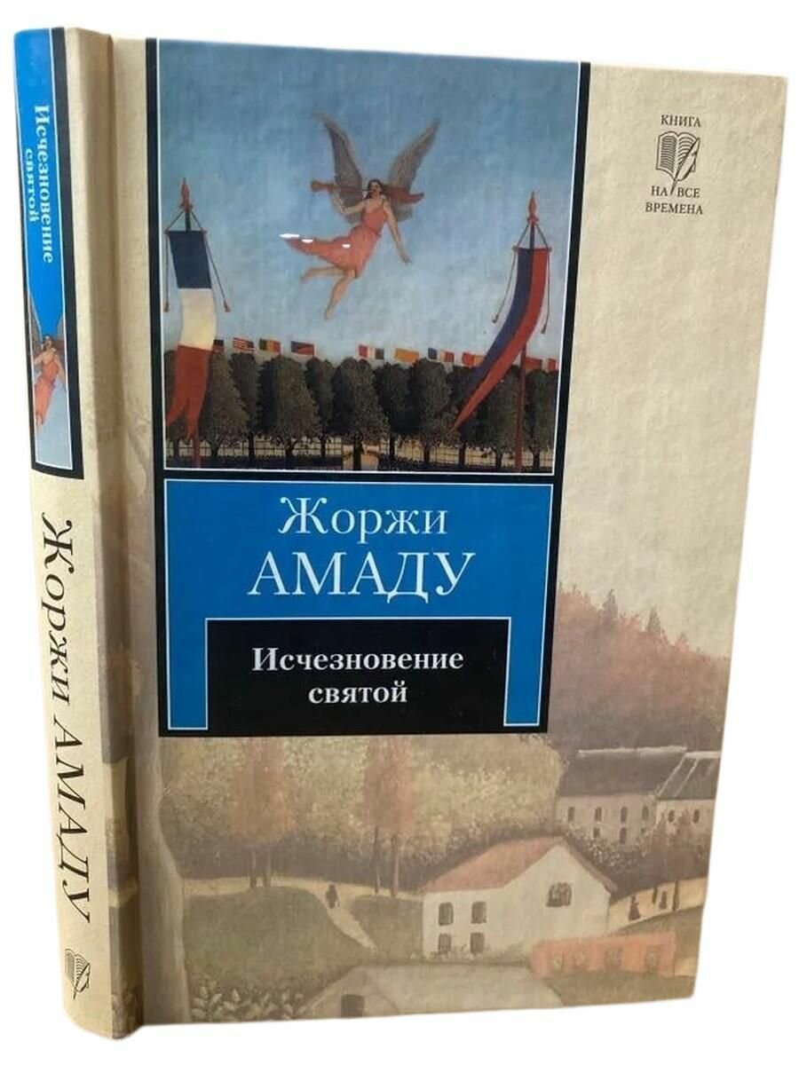 Исчезновение святой