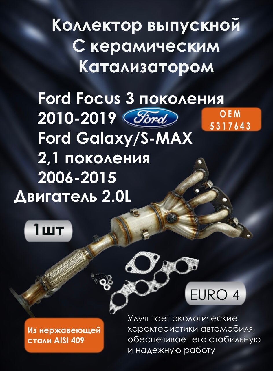 Выпускной коллектор Ford Focus 3 xqda 2.0L