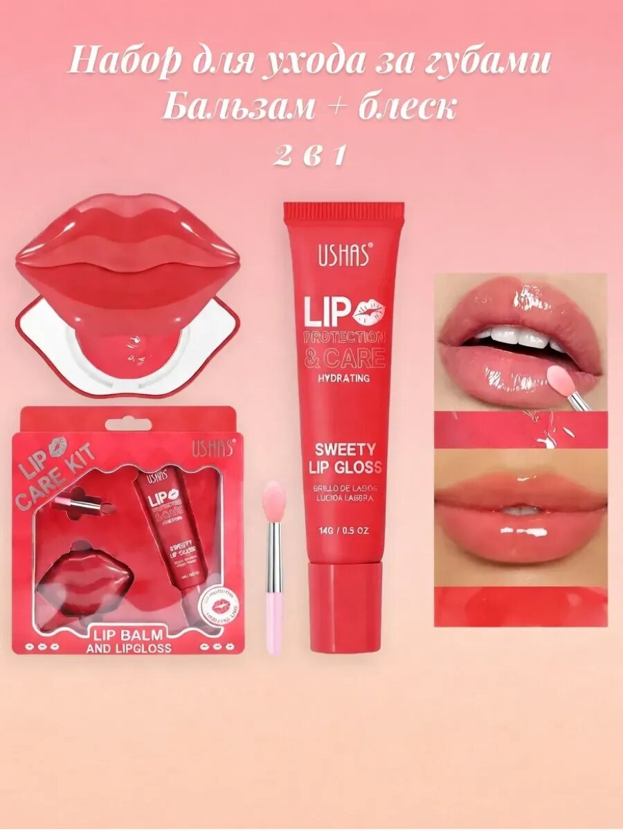 Набор для губ Ushas Lip Care Kit, увлажняющий, блеск, красный, 3 шт