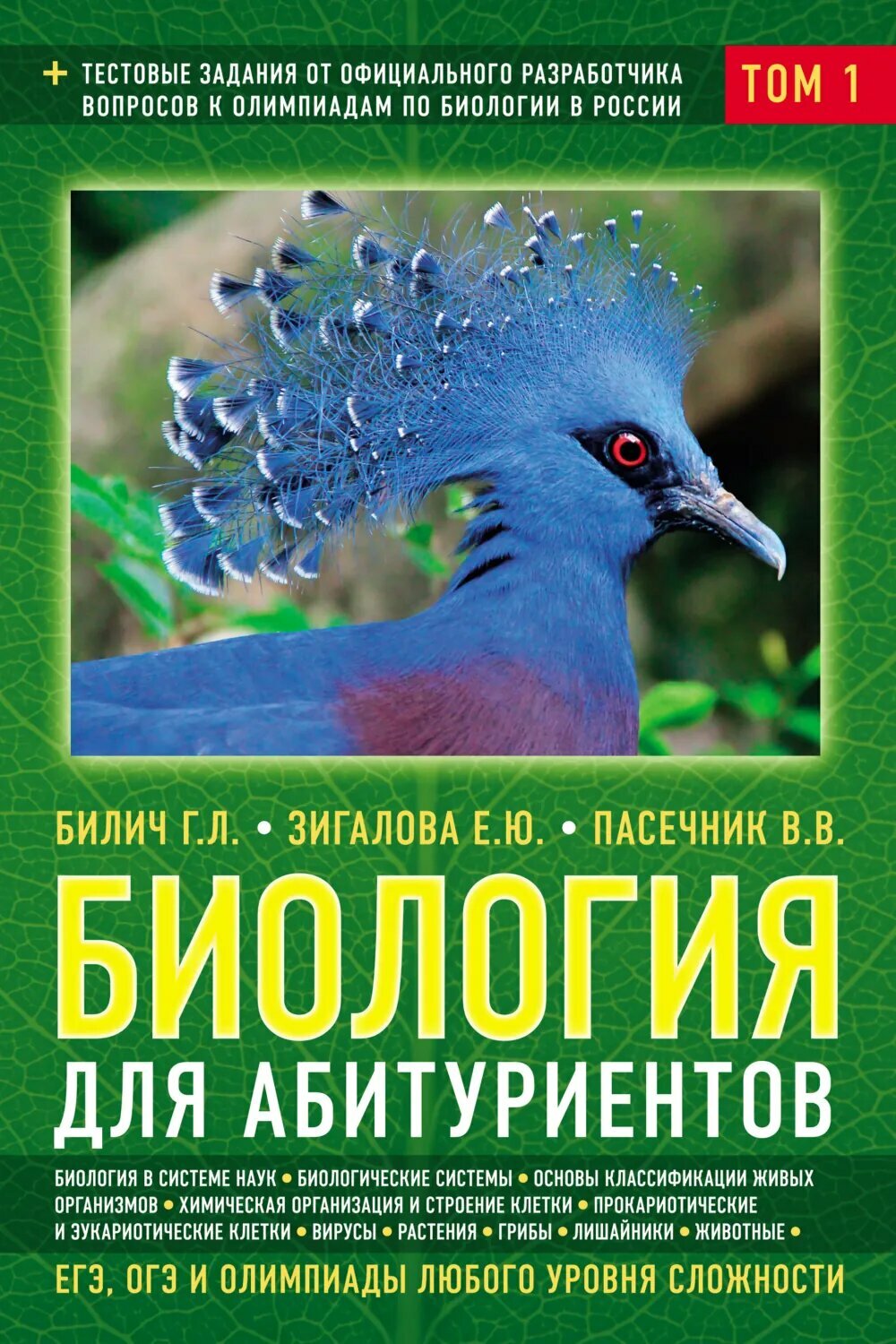 Биология для абитуриентов. ЕГЭ, ОГЭ и олимпиады любого уровня сложности. Том 1. Основы классификации. Клетка. Вирусы. Растения. Животные [Цифровая книга]