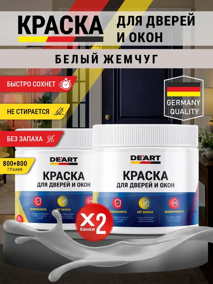 Краска для дверей и окон матовая без запаха белый жемчуг