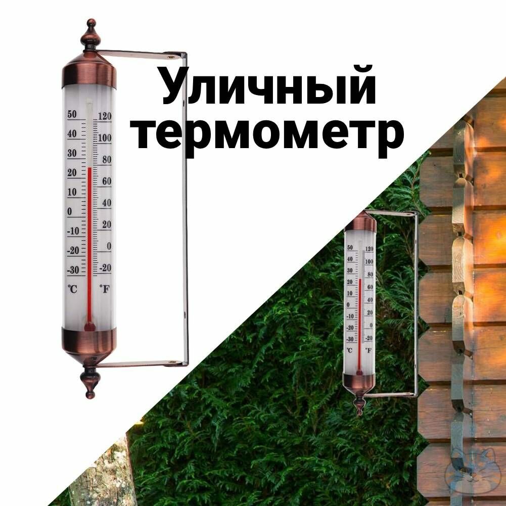 Уличный термометр