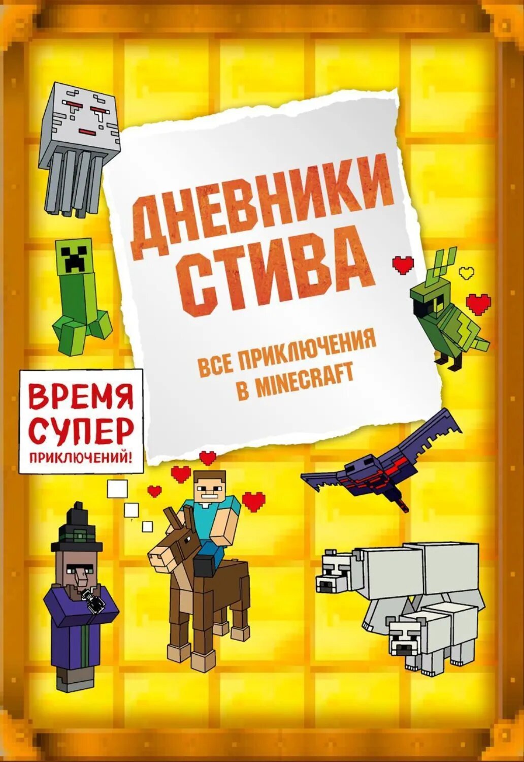 Дневники Стива. Все приключения в Minecraft [Цифровая книга]