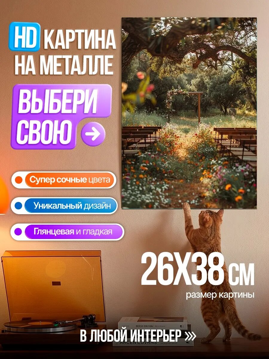 Картина на HD металле Лесная свадьба под деревом