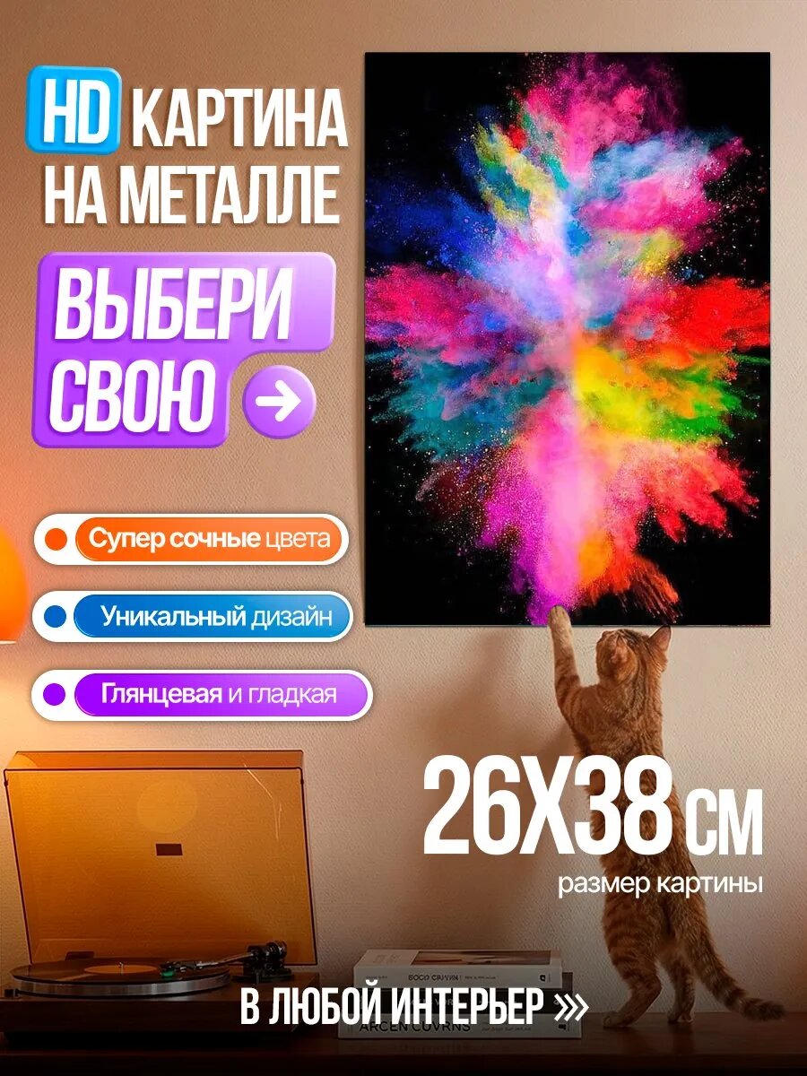 Картина на HD металле Взрыв красок