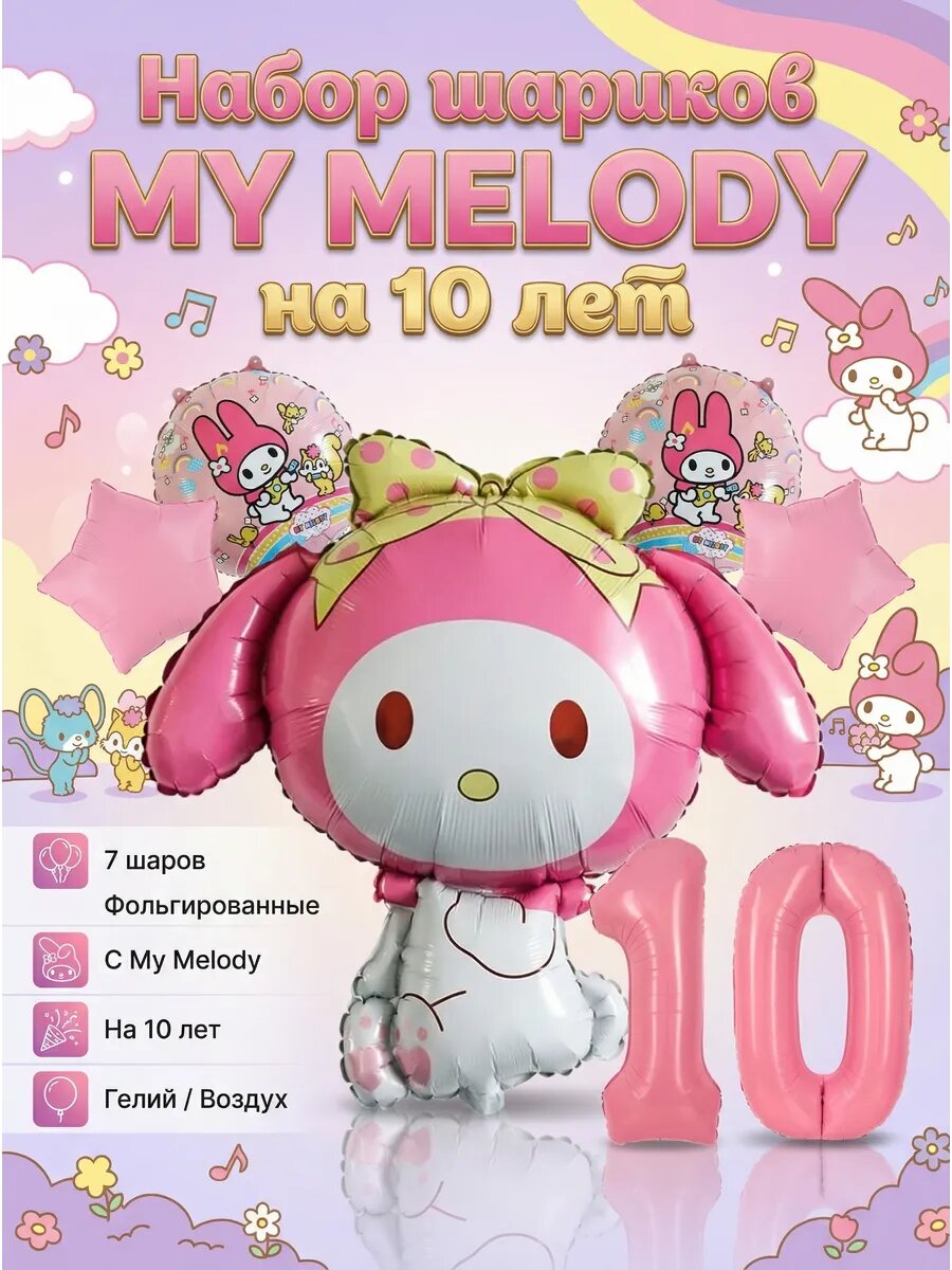 Набор шариков MY MELODY на 10 лет