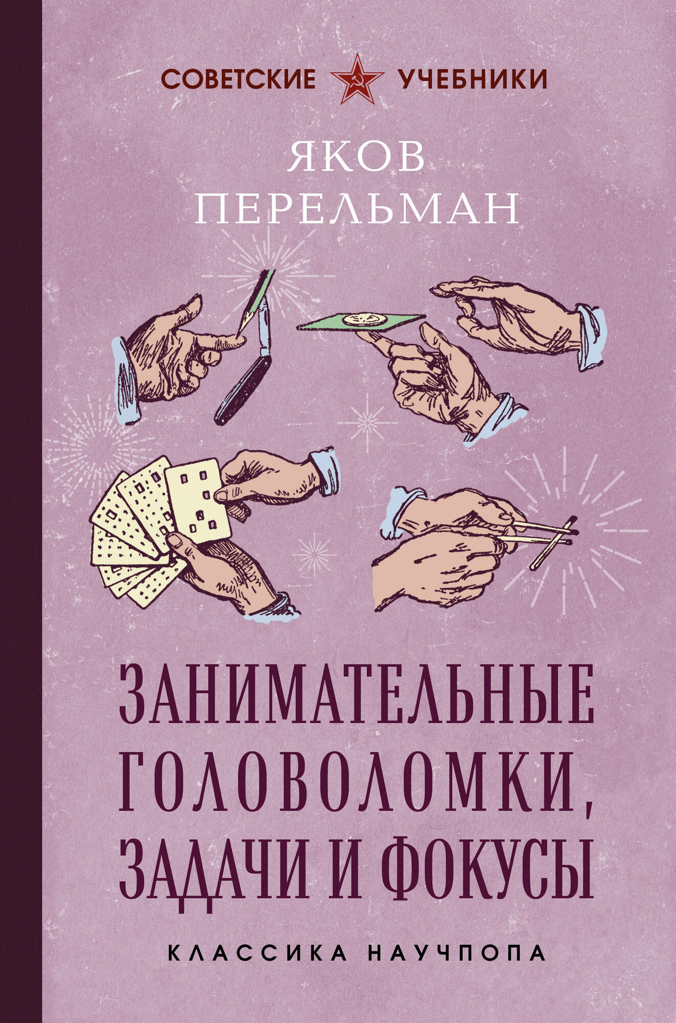 Книга "Занимательные головоломки, задачи и фокусы. Лучшие советские учебники", автор Перельман Я. И, издательство Эксмо