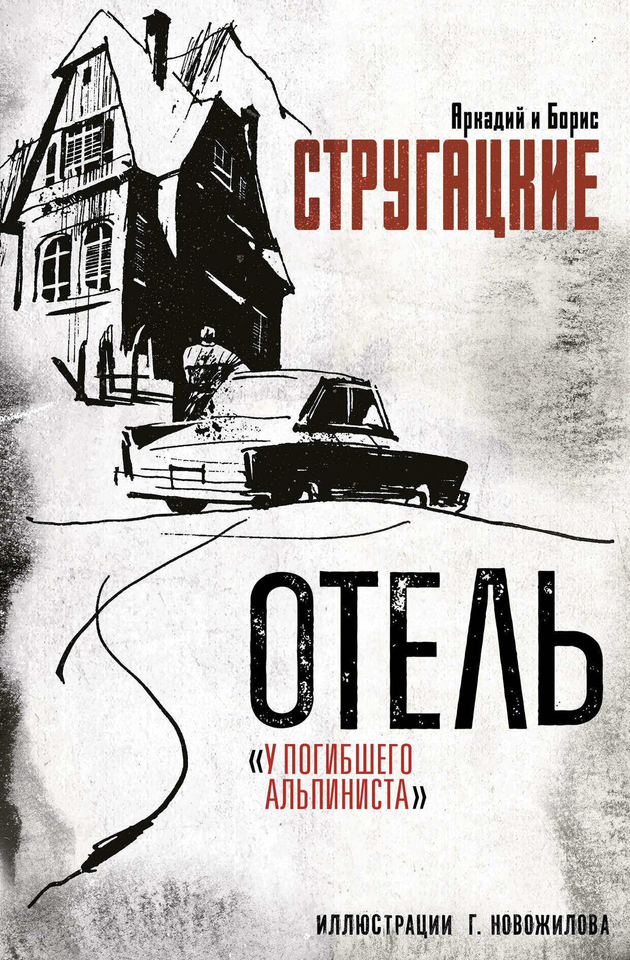 Книга "Отель "У погибшего альпиниста". Рис. Г. Новожилова", автор Стругацкий А. Н, издательство малыш