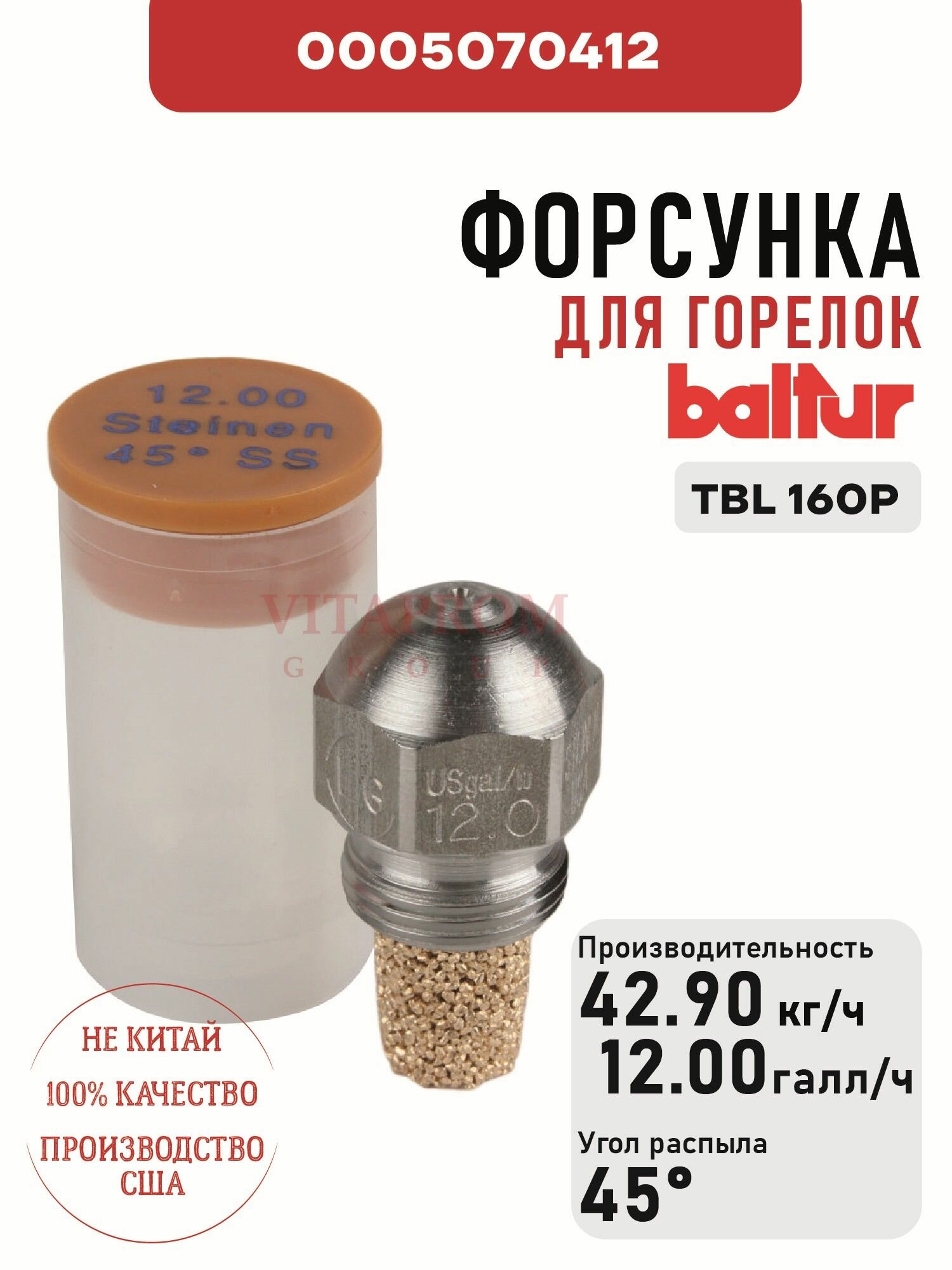 Форсунка Baltur 0005070412 для дизельных горелок TBL 160P