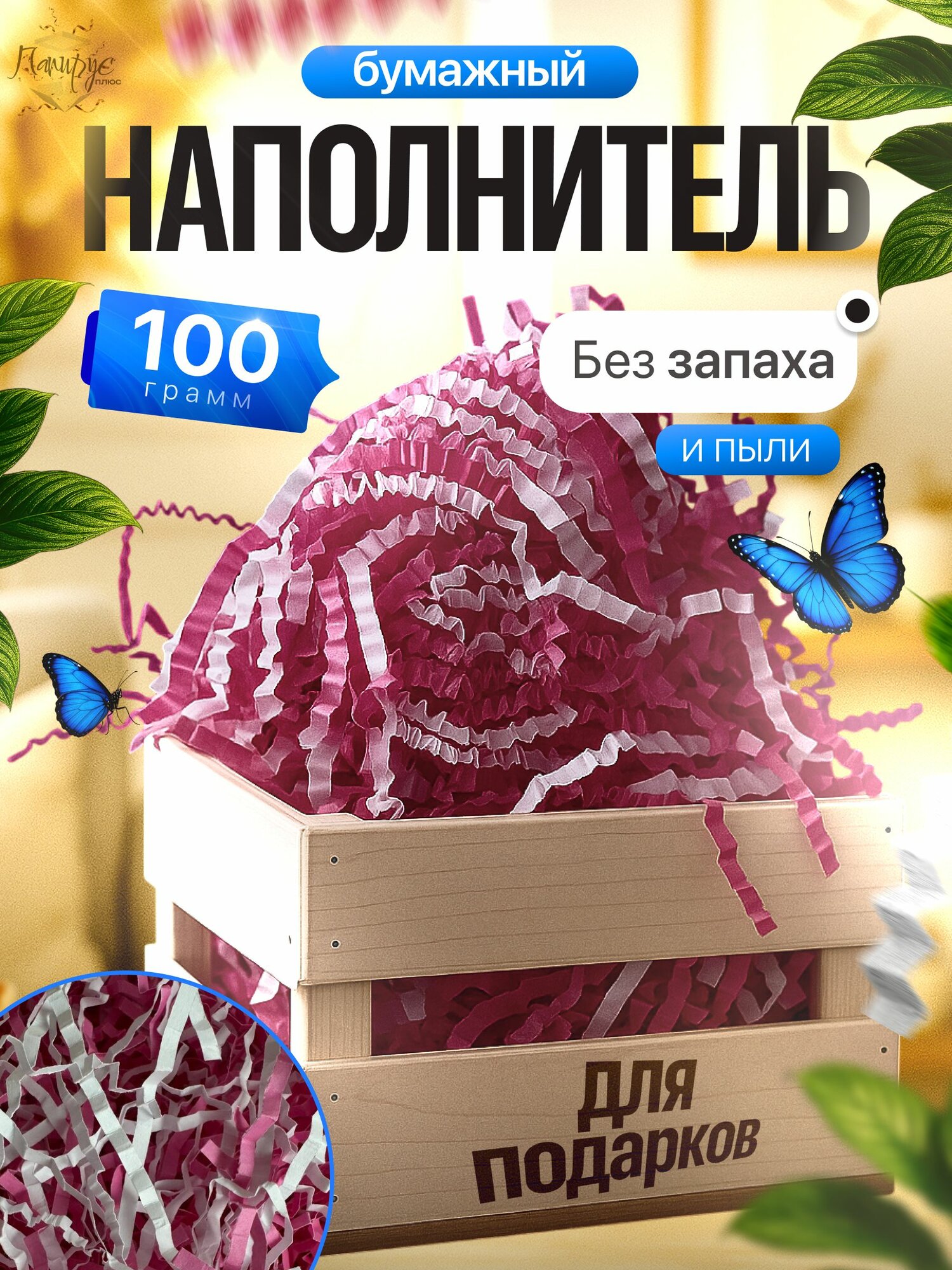 Бумажный наполнитель для подарков Белый/розовый 100 грамм