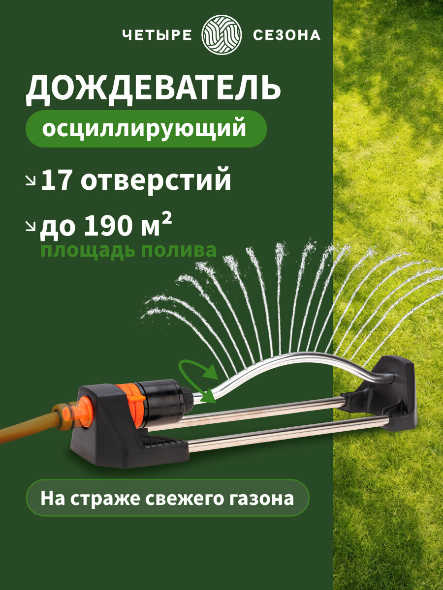 Дождеватель для полива осциллирующий (качающий) 190м² четыре сезона