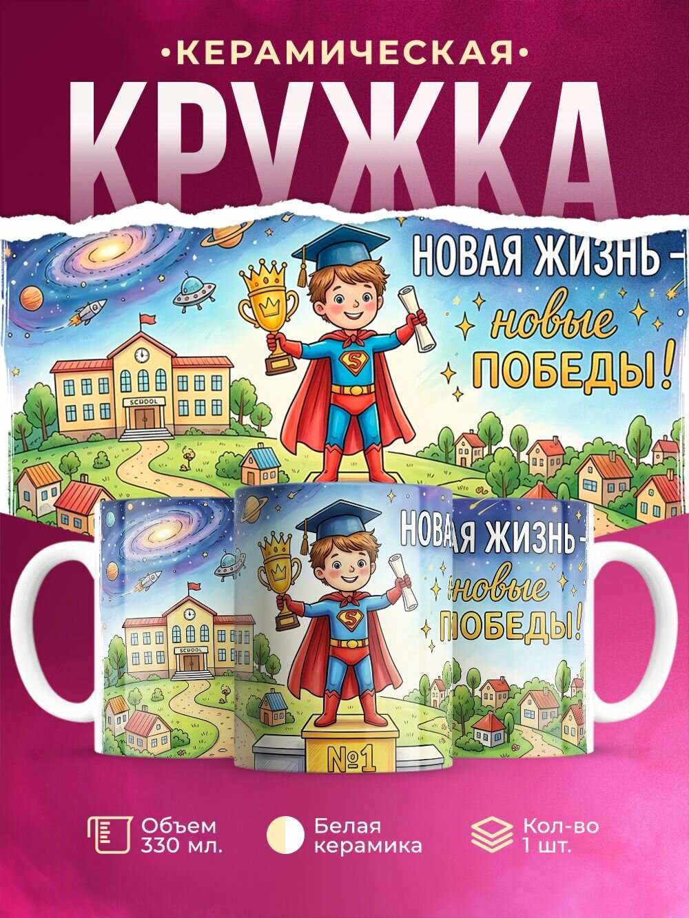 Кружка на выпускной в детский садик, 330 мл, 1 штука