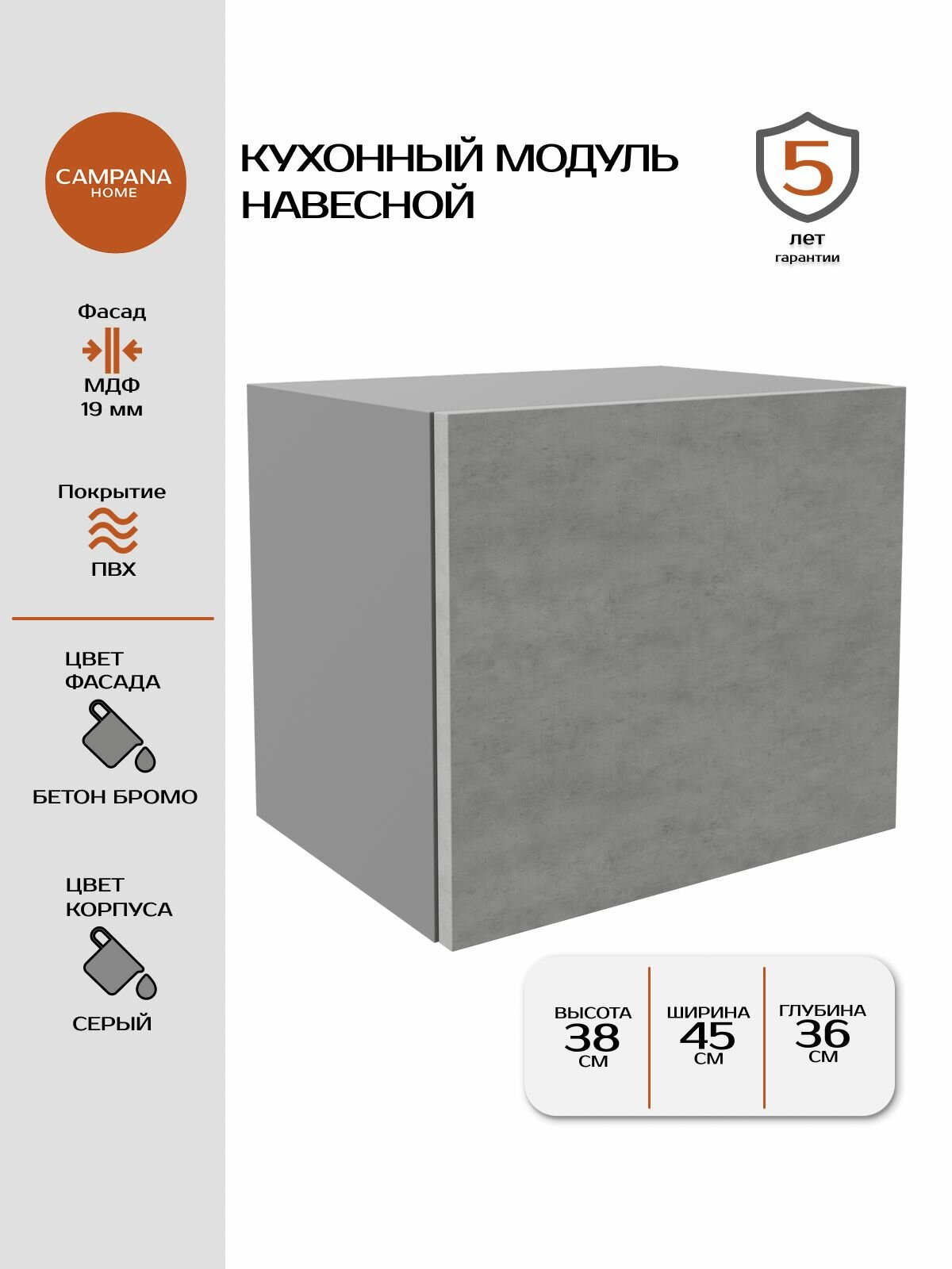 Кухонный навесной шкаф-модуль, Бетон бромо Гладкий, 45х38х36 см, корпус ДСП / фасад МДФ для кухни Campana home