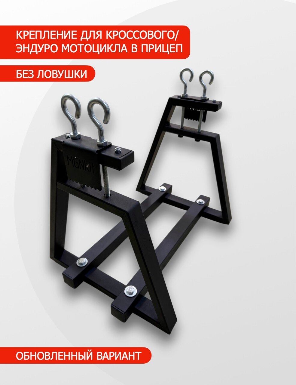 Подставка для кроссового мотоцикла для перевозки мотоцикла в прицепе 2.0 без ловушки от MGNkit, разборная конструкция