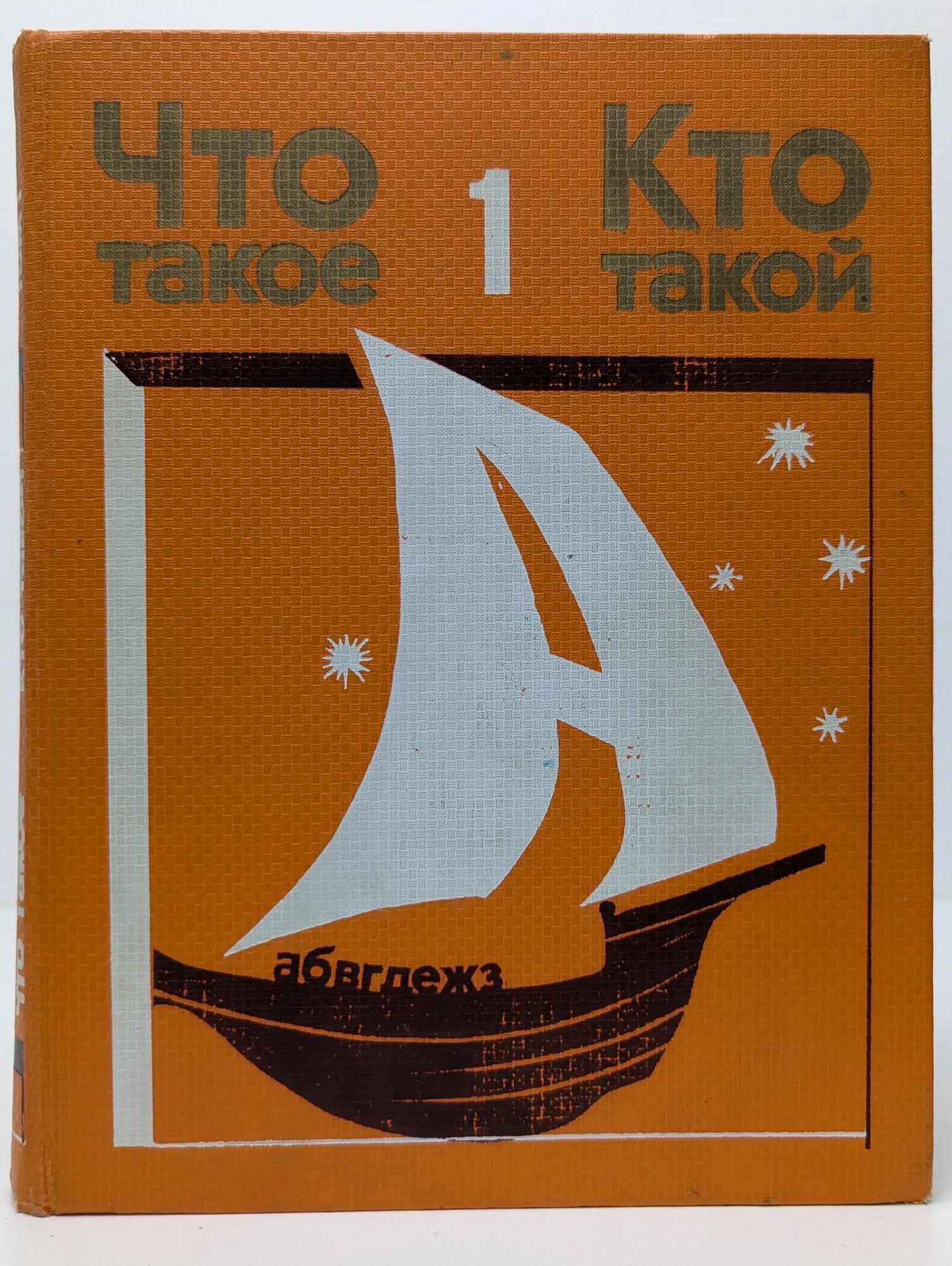 Что такое. Кто такой. Том 1. От А до З Петерсон Михаил Рудольфович (ред.) 1975