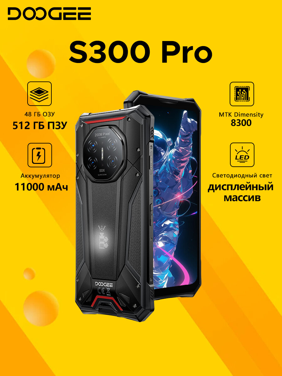 Смартфон Doogee S300 Pro 48 ГБ / 512 ГБ, Dimensity 8300, 11000 мА·ч, Зарядка 66 Вт, 200 МП, LED-дисплей, Черный
