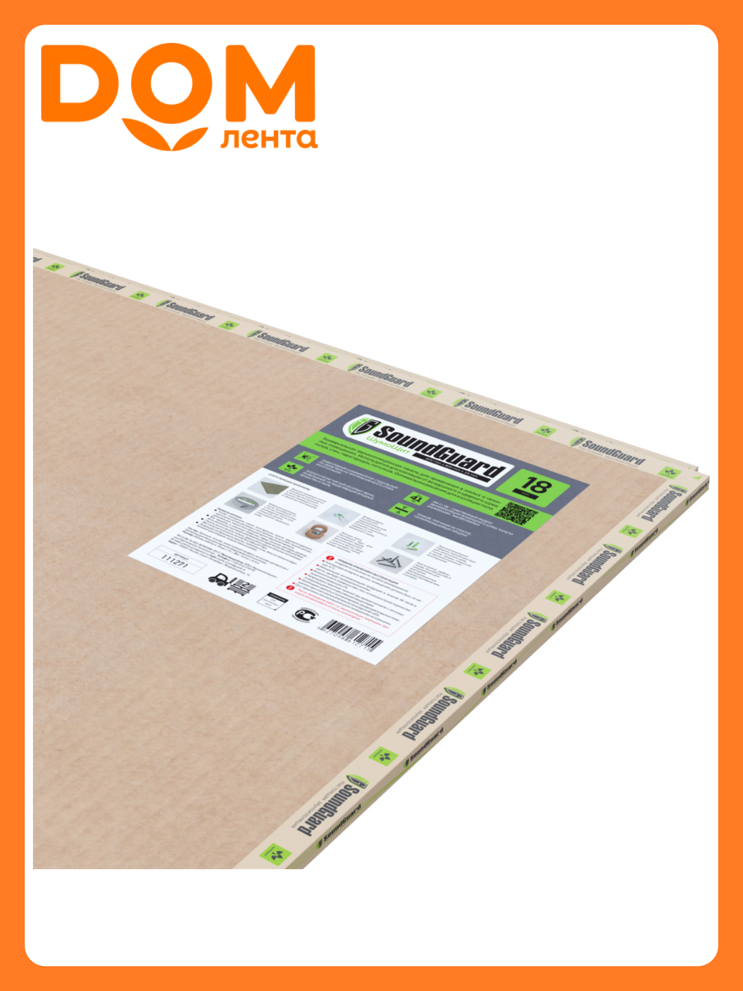 Звукоизоляционная панель SoundGuard ШумоЩит ПП18 600х800х18мм 0,48 м2