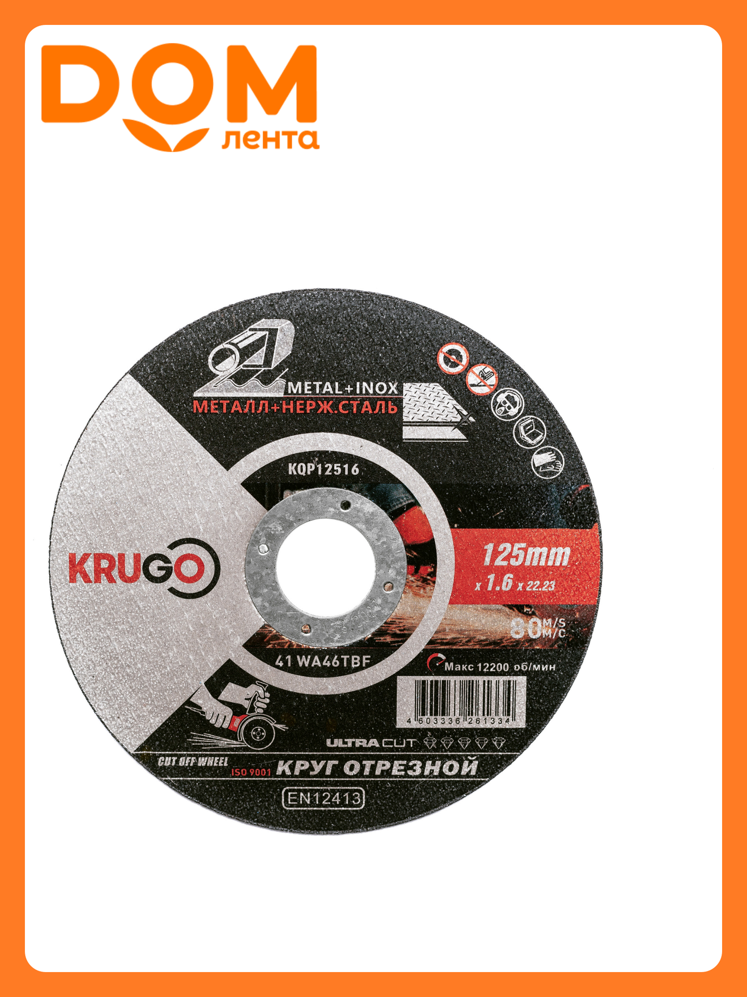 Диск отрезной по металлу KRUGO 125х1.6х22 мм KQP12516