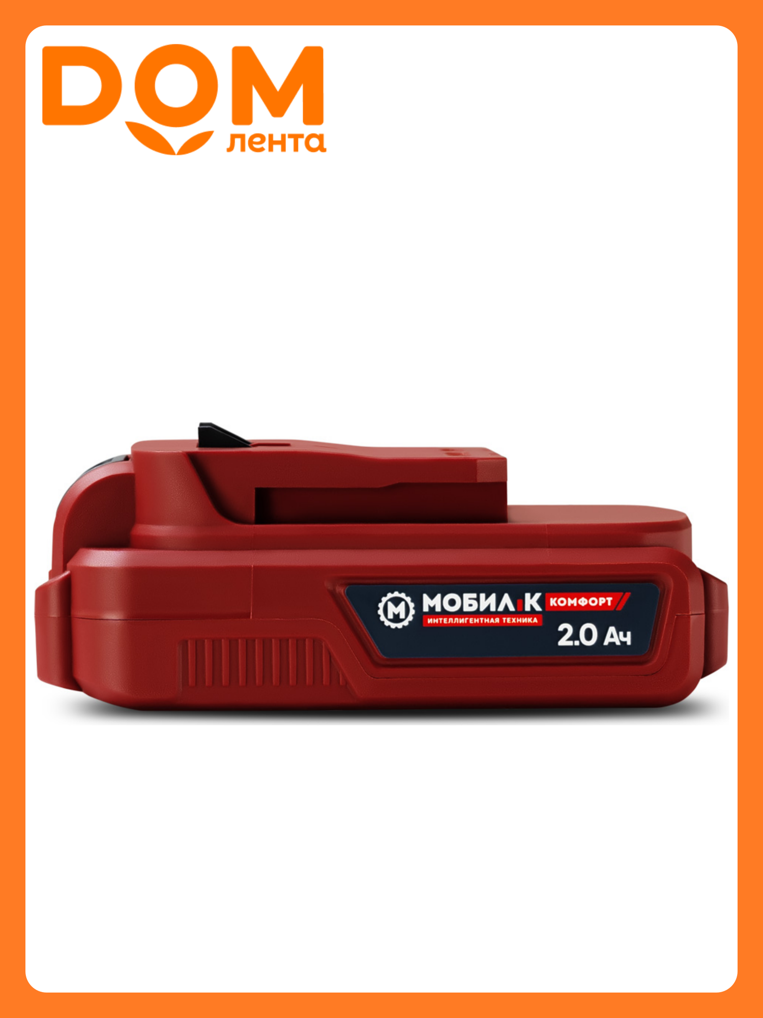 Аккумулятор Мобил К Комфорт XA220, 20В, 2Ач, Li-Ion, слайдер