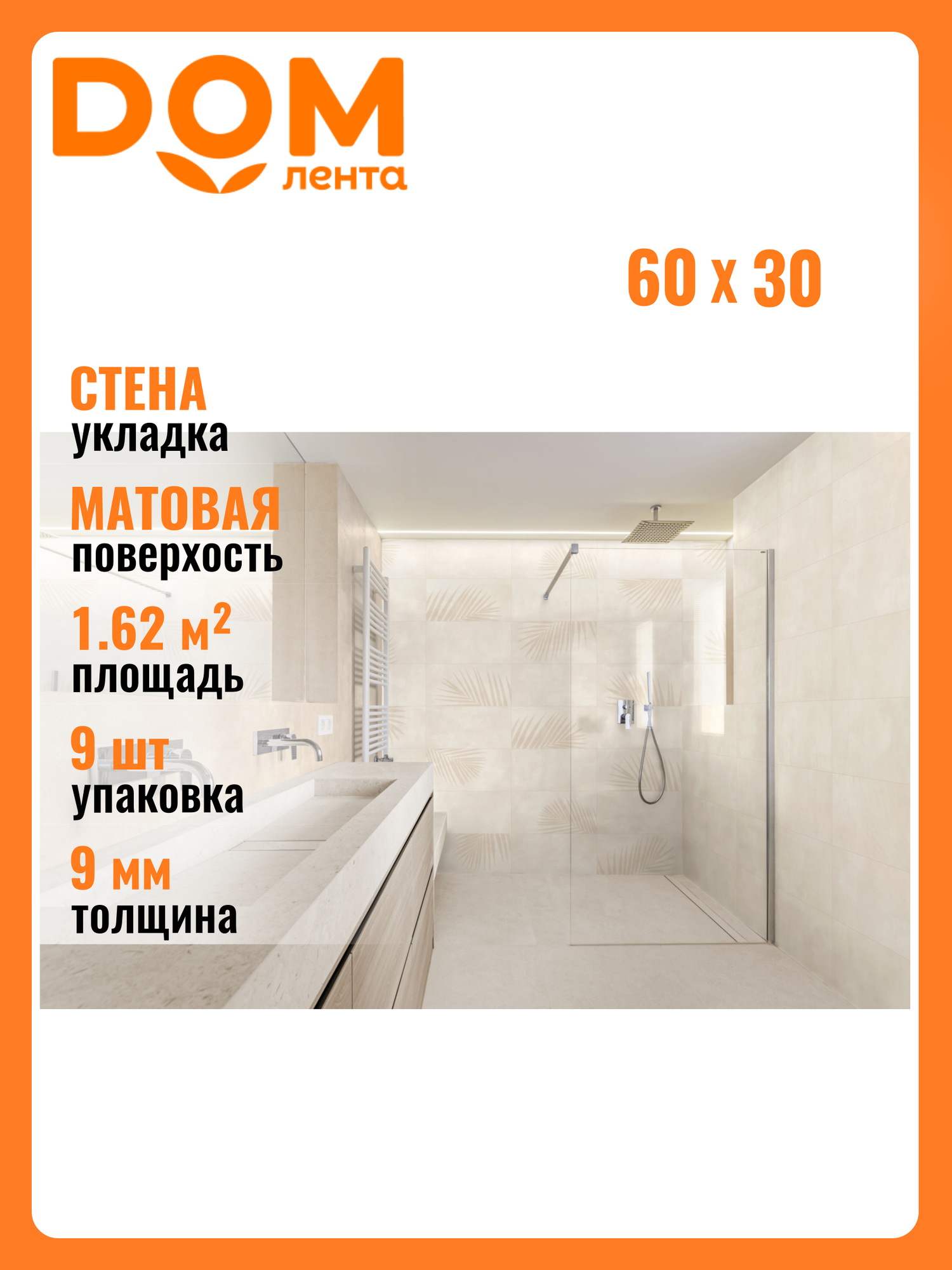 Плитка Настенная Global Tile Dominica св. бежевый 30X60 см 1,62 м²