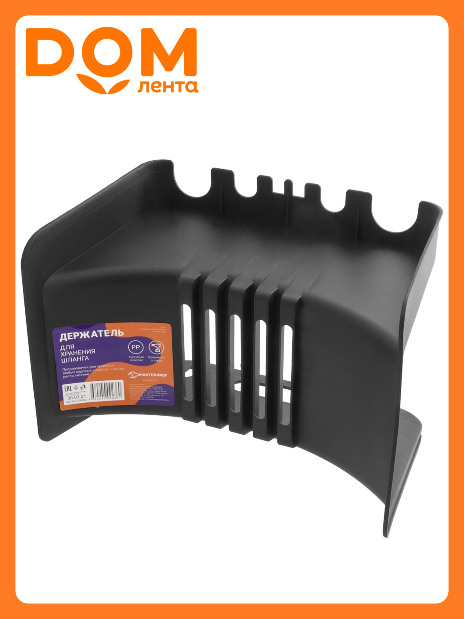 Держатель для хранения шланга настенный MasterProf ДС.070922