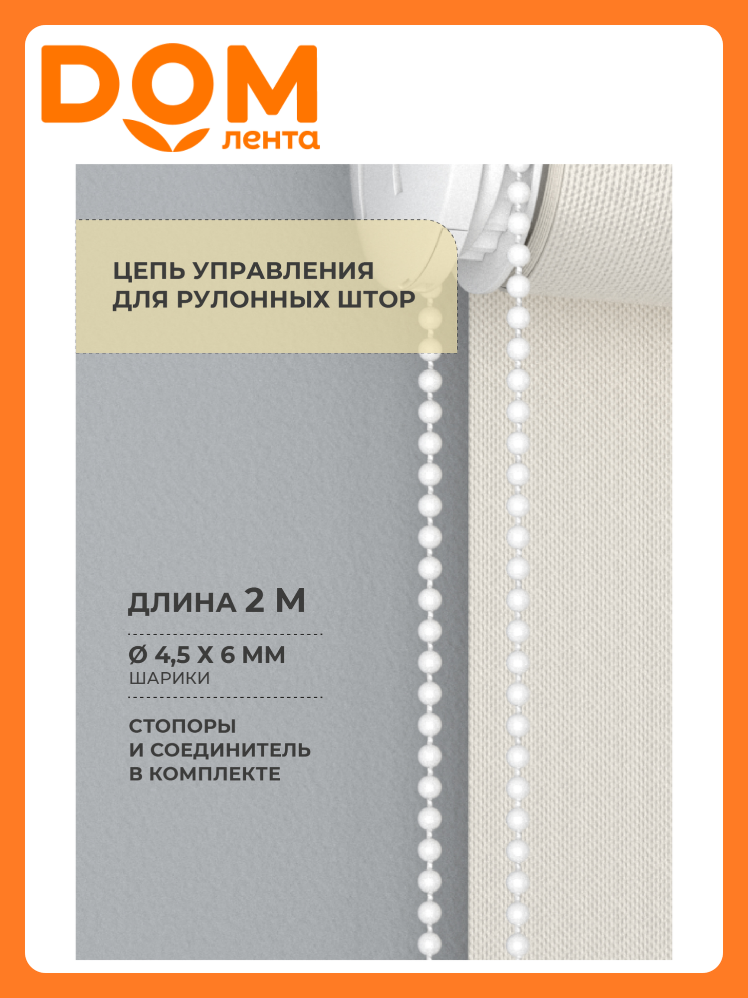 Цепочка управления для рулонных штор Decofest белая 4 м, 1 шт