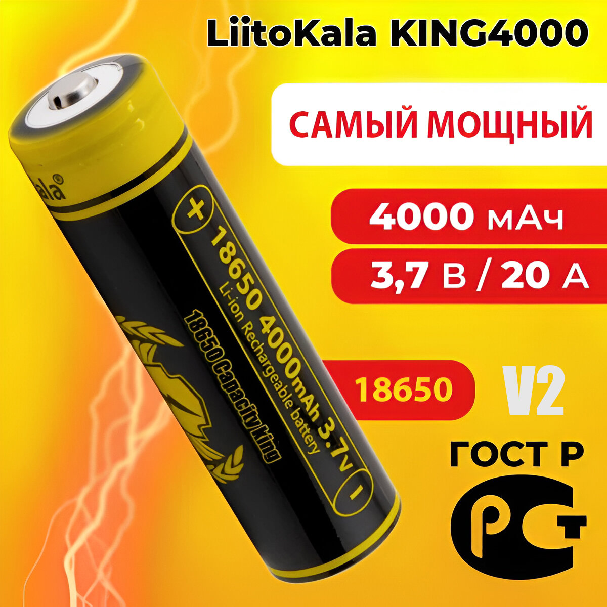 Аккумулятор LiitoKala KING V2, 18650, Li-Ion, 4000mAh, выпуклый контакт, 3.7 V