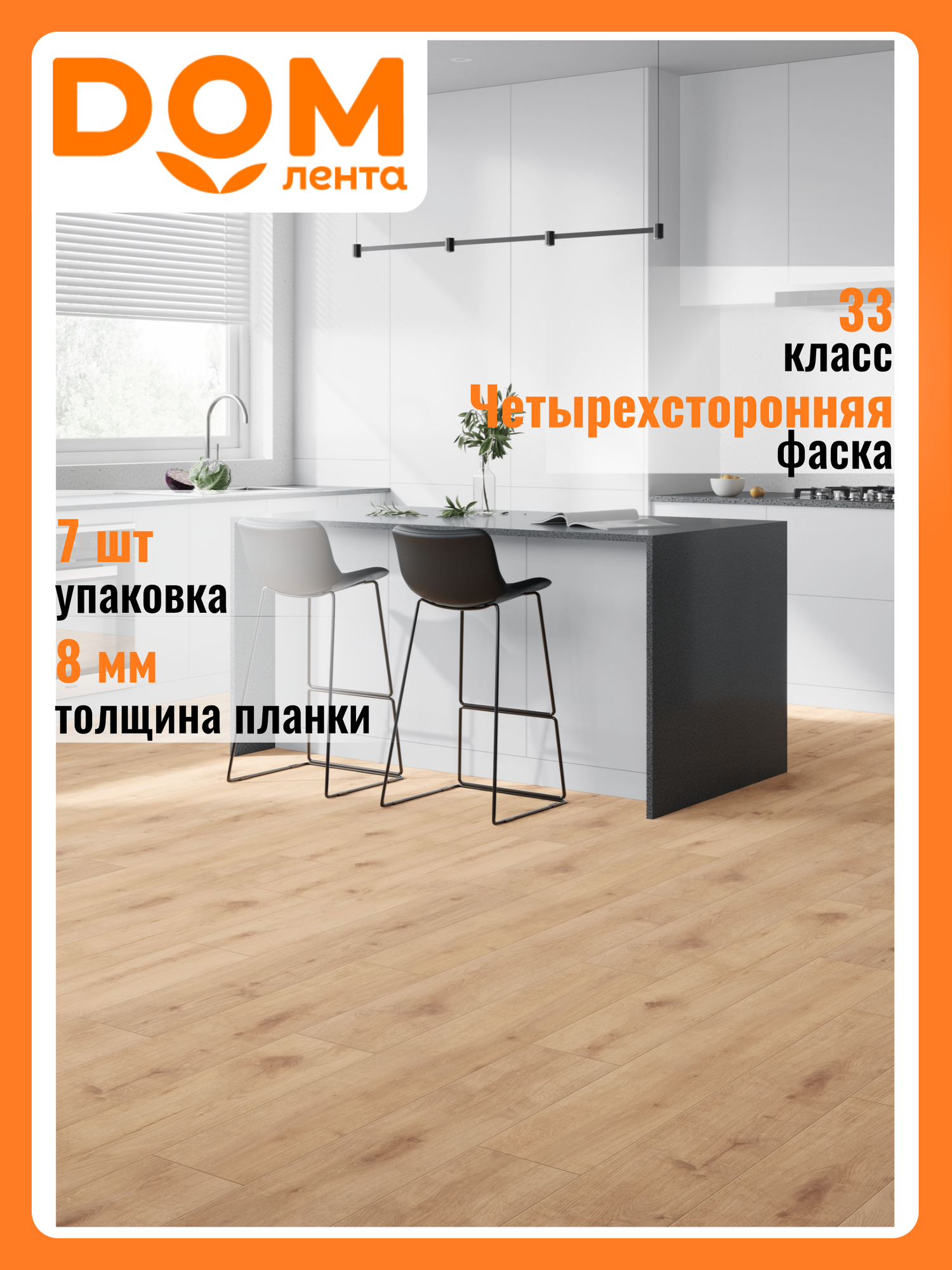 Ламинат CLIX PLUS EXTRA Дуб Натуральный, 8/33, 4V, (1,596м2)