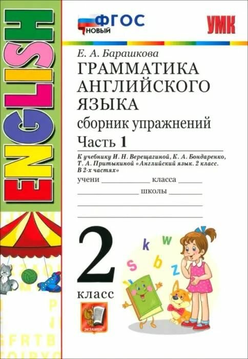 Учебное пособие Экзамен УМК грамматика английский язык, сборник упражнений, 2 класс, 2-й год, часть 1, Верещагина, ФГОС, Барашкова, 2026 г