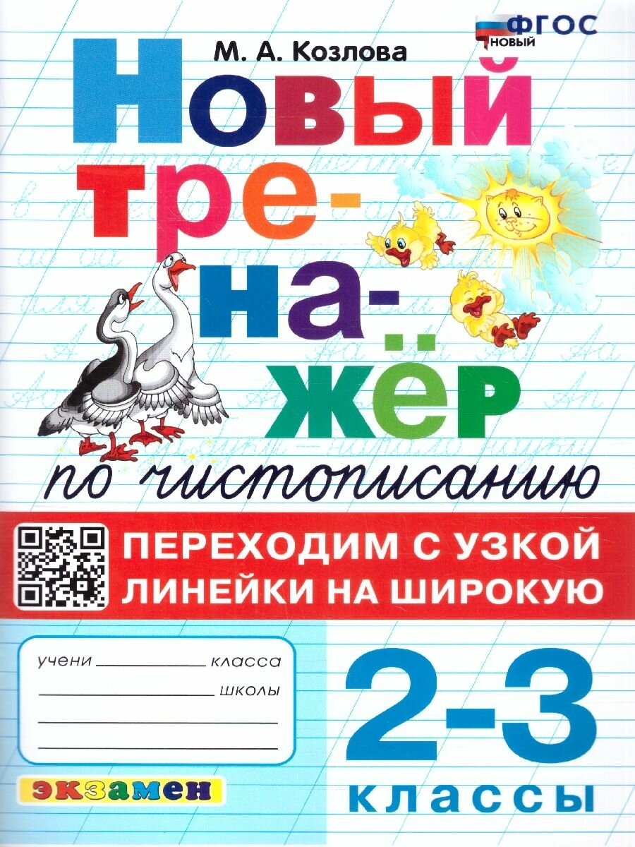Учебное пособие Экзамен Новый тренажер по чистописанию, 2-3 класс, переходим с узкой линейки на широкую, Козлова, 2026 г