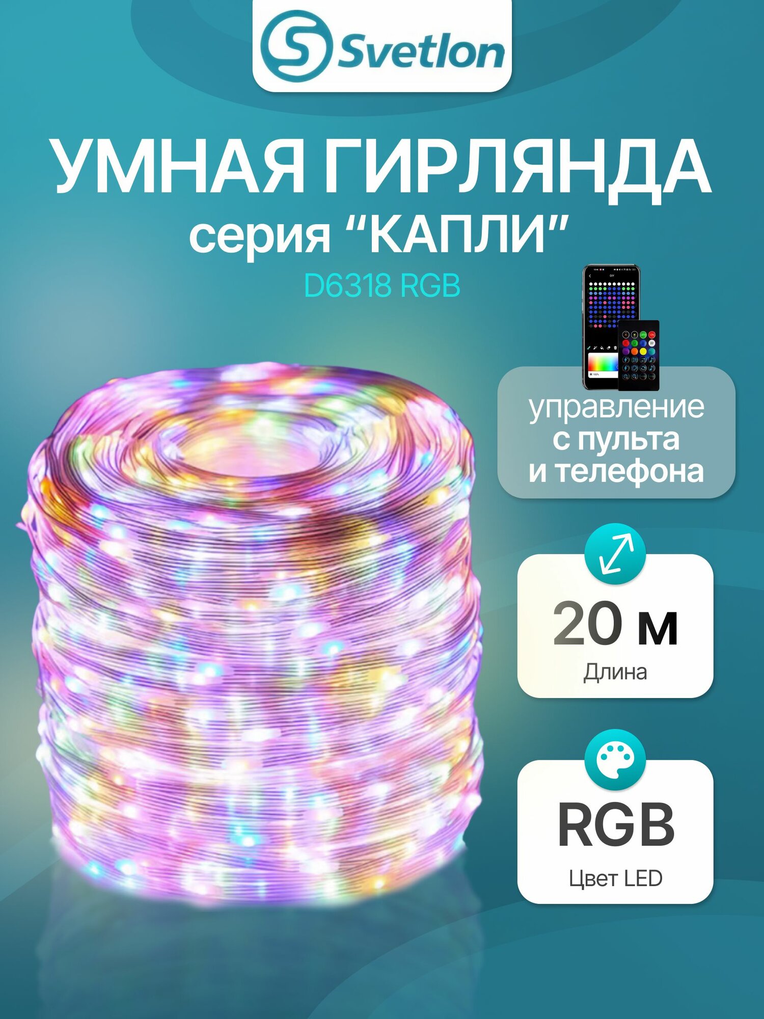 Умная светодиодная гирлянда 20м разноцветная D6318