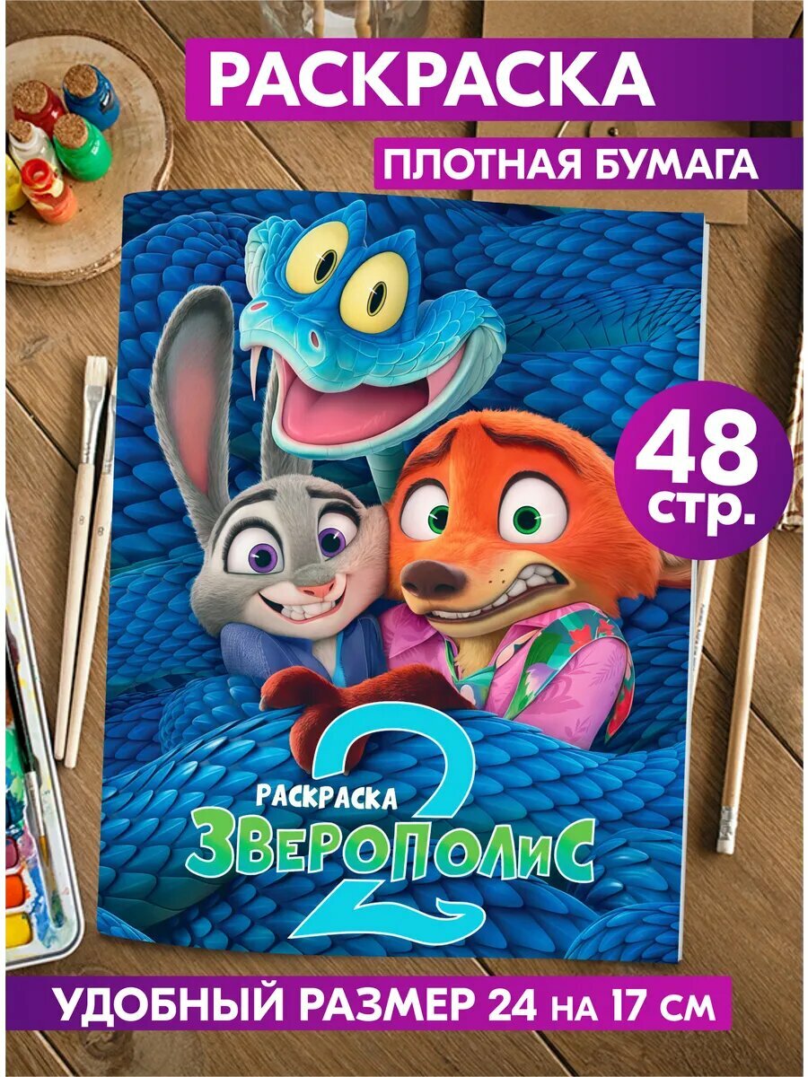 Раскраска для девочек, мальчиков, малышей антистресс "Зверополис 2". Разукрашка для взрослых и детей.