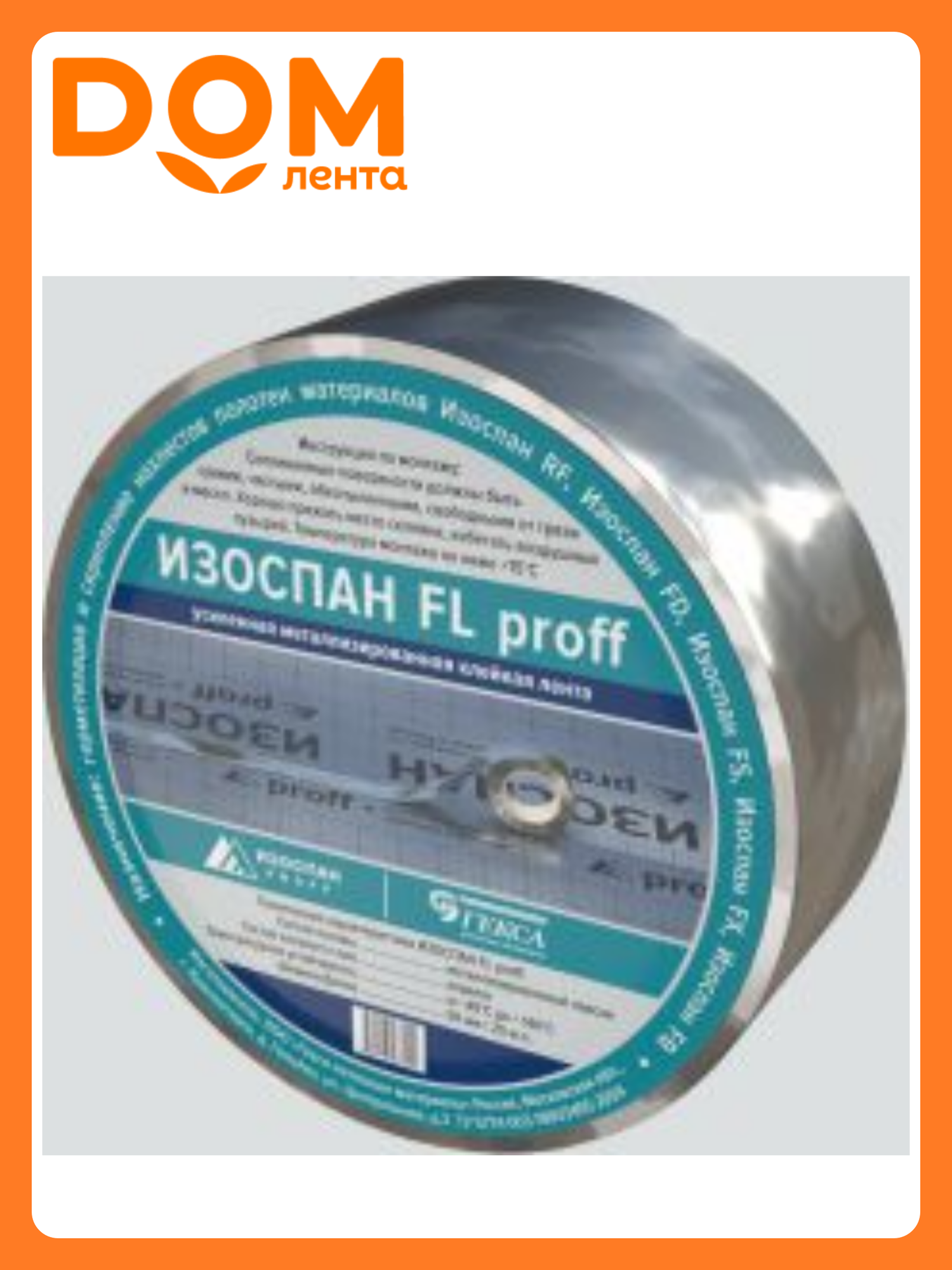 Изоспан FL proff усиленная металлизированная клейкая лента 50 мм x 25 м