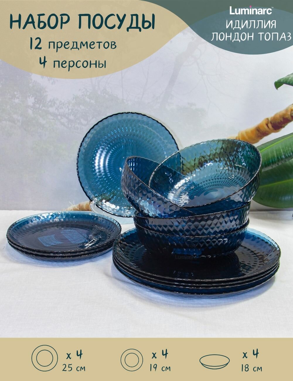 Набор столовой посуды, тарелки набор, сервиз, на 4 персоны, 12 предметов, Люминарк, Luminarc идиллия лондон топаз