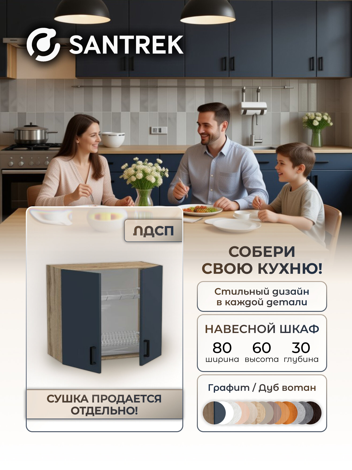 Кухонный гарнитур SANTREK шкаф навесной для посуды под сушку ЛДСП 80 графит