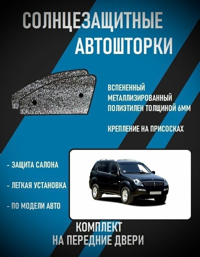 Автошторки на Ssang Yong Rexton 1 (Y200) (2001-2006)