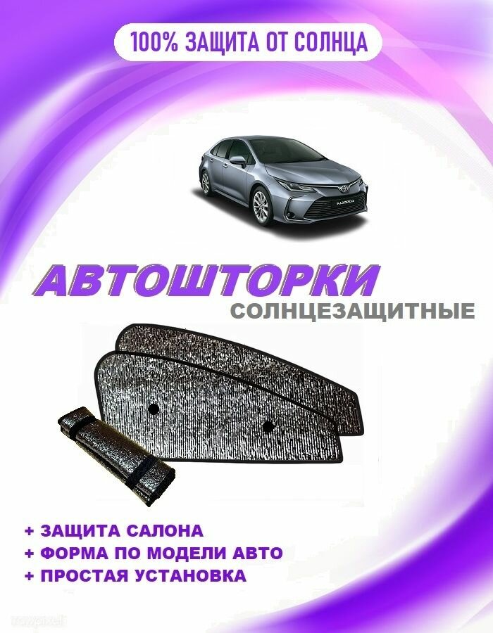 Автошторки на Toyota Corolla 12 (E210) (2018-н. в.)седан