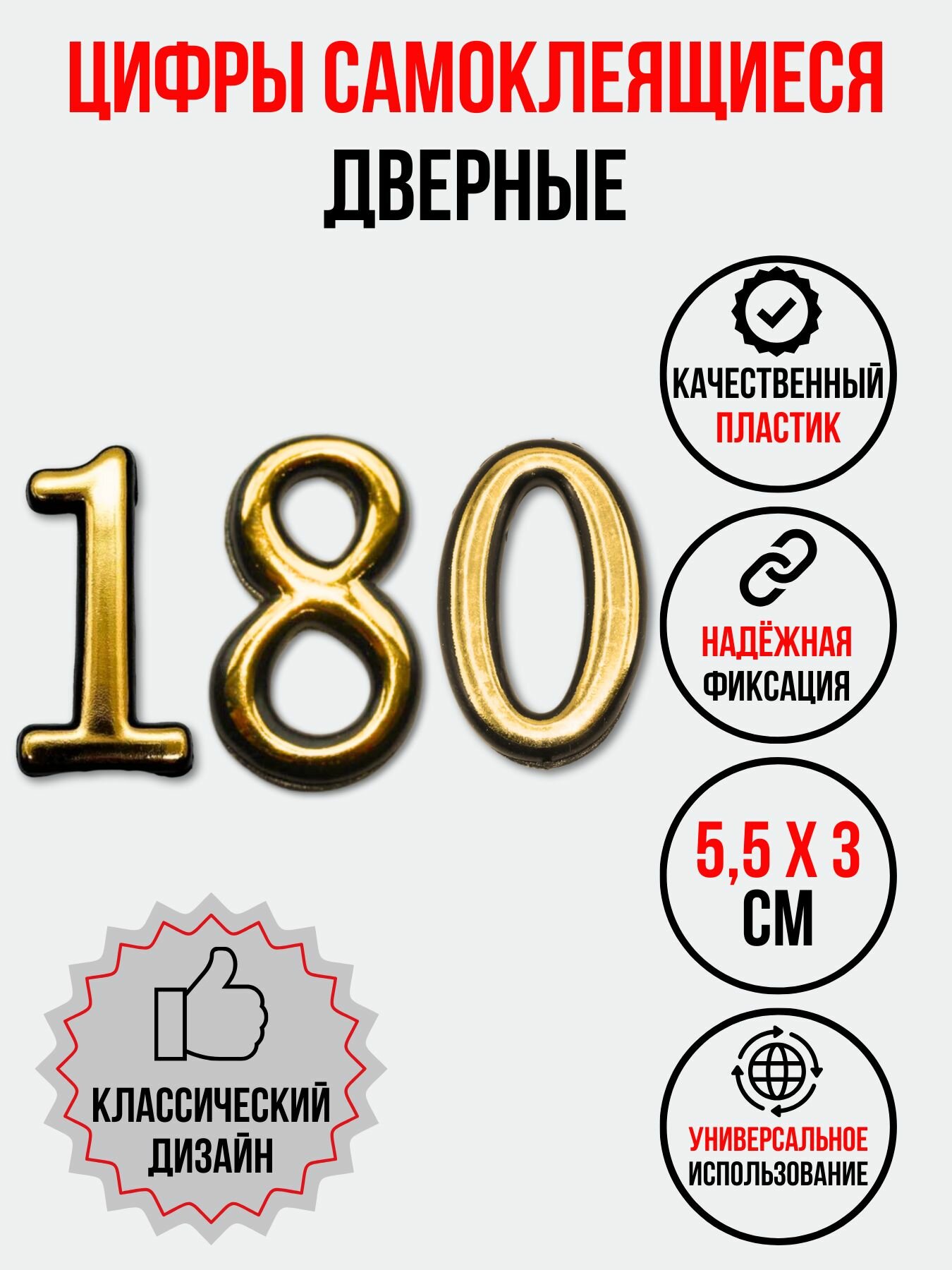 Цифра на дверь 180 золотая (номер квартиры) сто восемьдесят