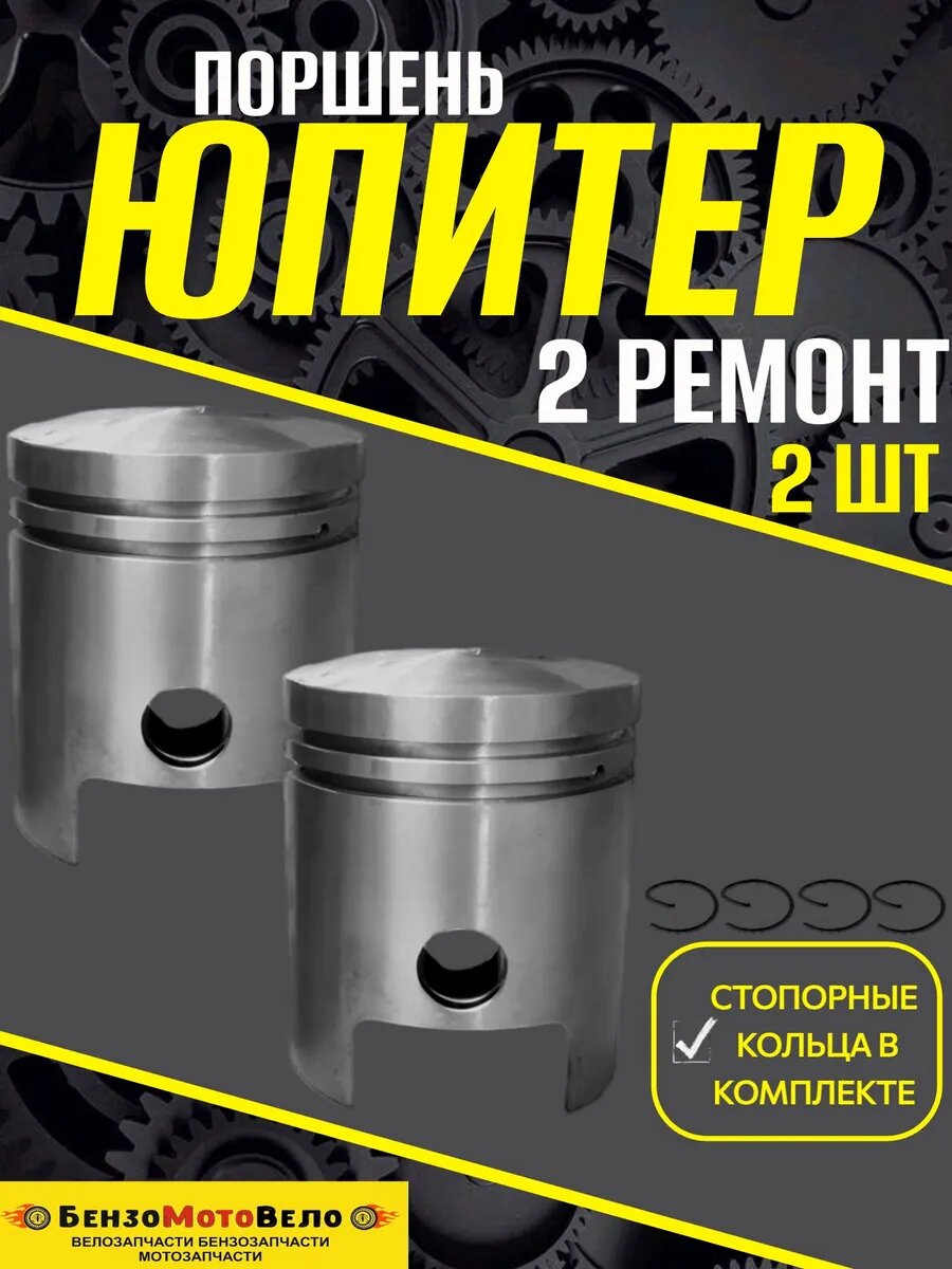 Поршень на мотоцикл Иж Юпитер 2 шт 2 ремонт со стопорными кольцами