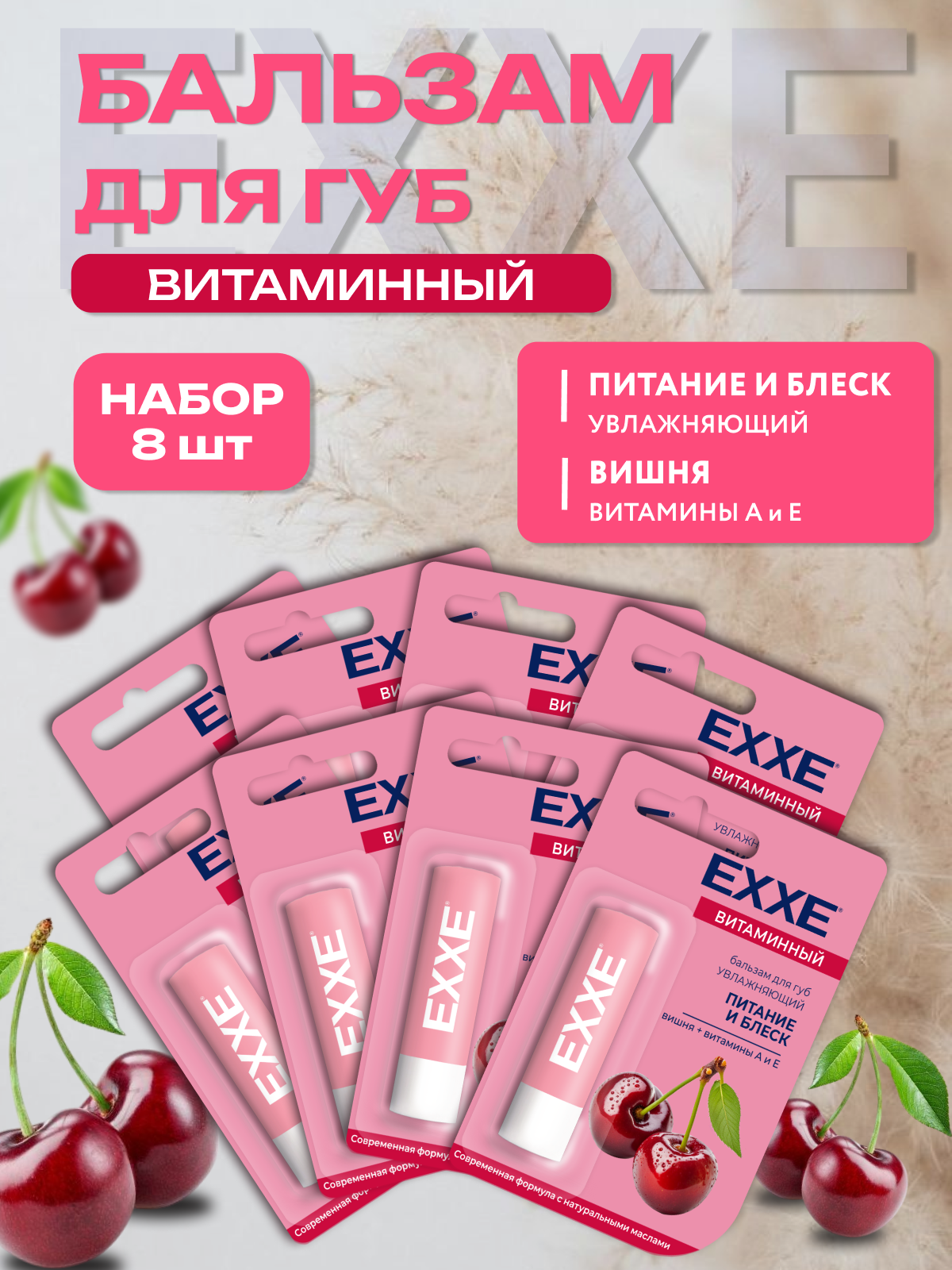 Бальзам для губ Exxe 3в1, увлажняющий, восстанавливающий, с вишнёвым ароматом