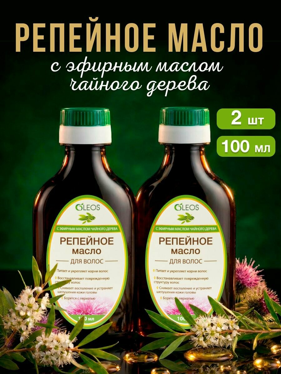 Репейное масло c ЭМ Чайного дерева - набор, 2*100 мл