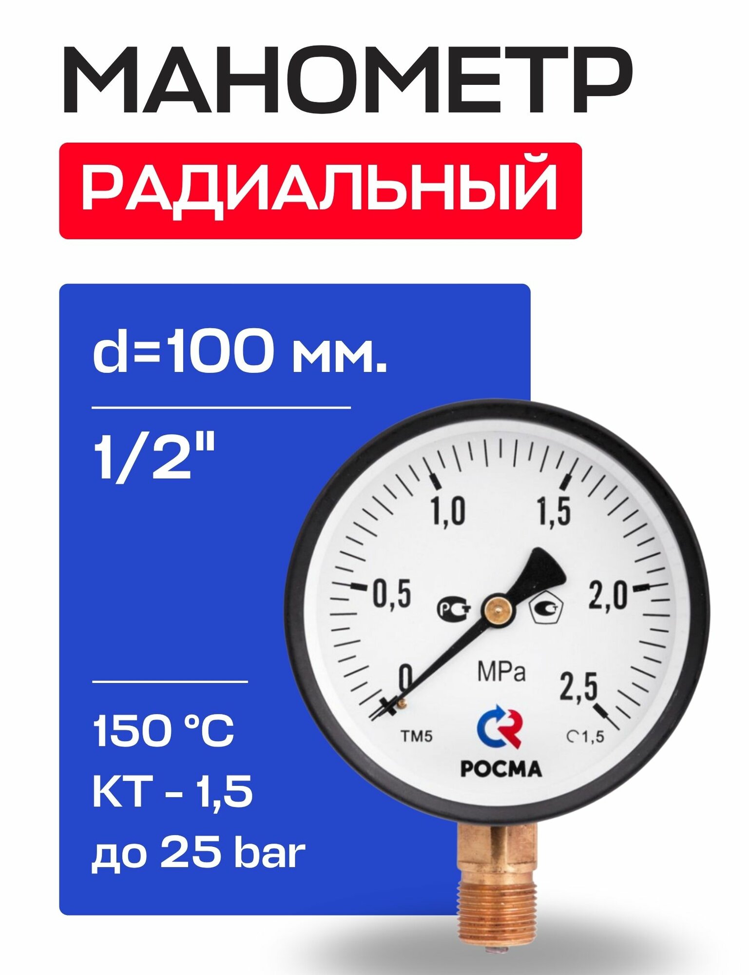 Манометр радиальный d=100 мм, подключение 1/2", до 25 бар (0-2,5 МПа) ТМ-510 P.00 росма