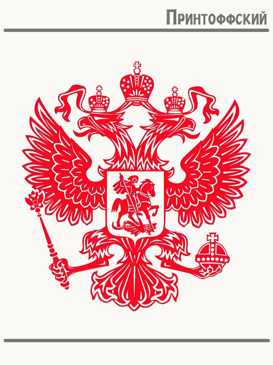 Термонаклейка для одежды и аксессуаров DTF-печать герб россии