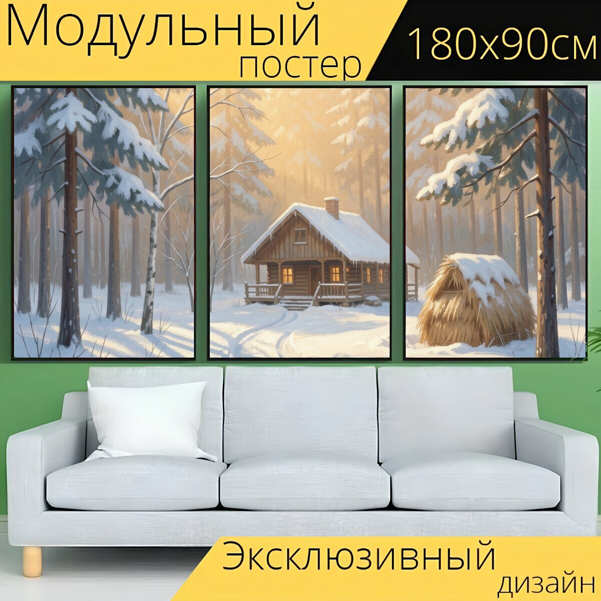 Модульный постер "Зимний лес с домиком. Уютная заснеженная избушка среди высоких елей, мягкий солнечный свет сквозь туман, следы на." 180 x 90 см. для интерьера на стену в тубусе